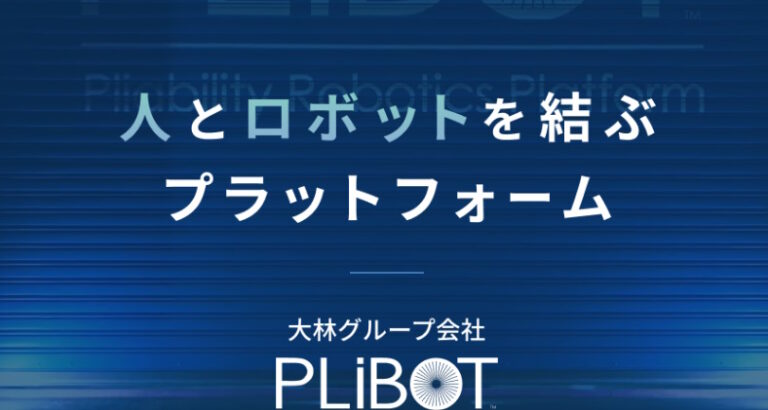 大林組発スマートファクトリーを対応するPLiBOTのAMRとは？ | 搬送ロボットガイド